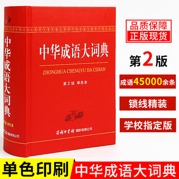 中华成语大词典第2版单色本 成语大词典32开全功能成语字辞典中小学生专用汉语新华工具书大全多功能教辅资料书