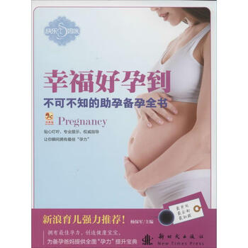 幸福好孕到:不可不知的助孕备孕全书 王玉楼