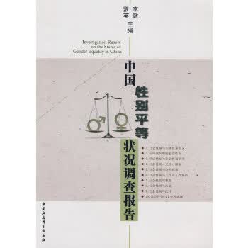 中国性别平等状况调查报告【正版图书】