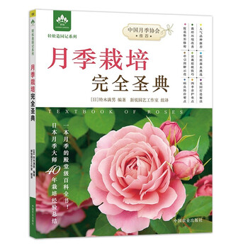 月季栽培完全圣典/轻松造园记系列