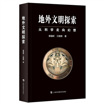 【京联正品】地外文明探索：从科学走向幻想穆蕴秋9787542875679