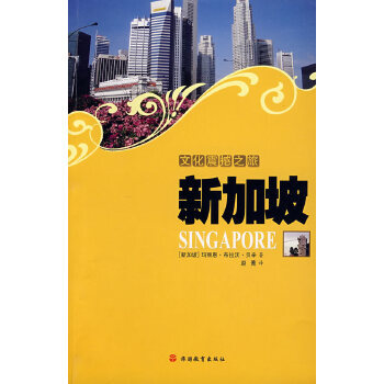 文化震撼之旅新加坡