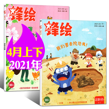 锋绘故事飞船杂志2022年5月新另有预售及2021年往期可选共2本打包 3-6岁宝宝会读亲子共读启蒙画报绘本期刊 2021年4月上下（2本装） 1