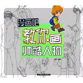 漫画吧 教你画帅酷人物【正版图书】