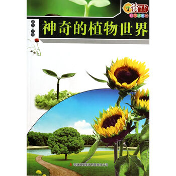 神奇的植物世界彩色插图版