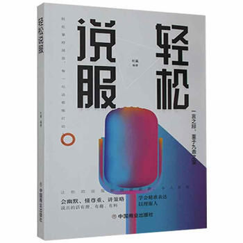 轻松说服9787520816311 杜赢中国商业出版社管理