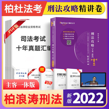 【新版现货】柏杜法考2022 司法考试教材 柏浪涛刑法攻略精讲卷 国家法律职业资格考试用书 搭钟秀勇民法杨帆三国法向高甲刑诉法鄢梦萱商经法等