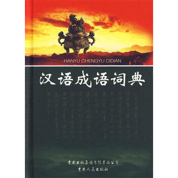 汉语成语词典【正版图书】