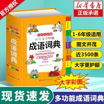 成语词典 正版中小学 中华成语大全小学生版2020版彩图版小学字典现代汉语多功能全功能四字词语及 【彩图版】小学生多功能成语词典