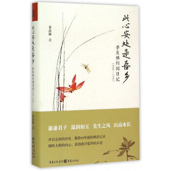 此心安处是吾乡(季羡林归国日记1946-1947)(精)