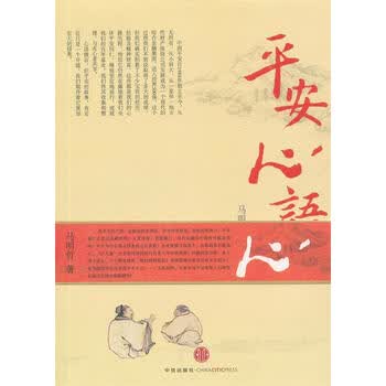 平安心语 马明哲　著【正版书】