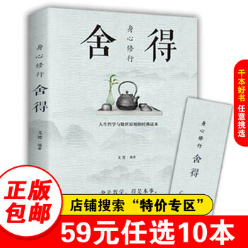 【特价专区】身心修行 舍得