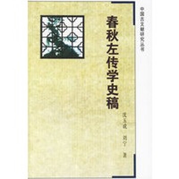 春秋左传学史稿【正版图书】