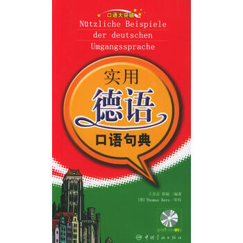 口语大突破-实用德语口语句典