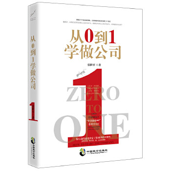 从0 到1 学做公司 张世平