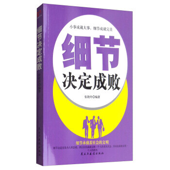 铭鉴经典:细节决定成败