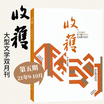 收获杂志 2021年第5期  9-10月