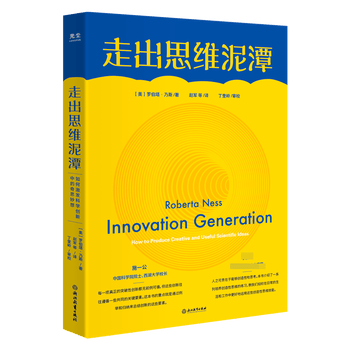 走出思维泥潭：如何激发科学创新中的奇思妙想 罗伯塔？乃斯