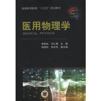 医用物理学【正版图书】