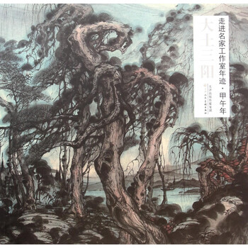走进名家工作室年迹(甲午年大土三阳)