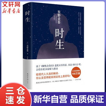 时生 给父亲的口信原著 恶意白夜行嫌疑人X的献身 日本侦探/悬疑/推理小说新华文轩书店文学书籍