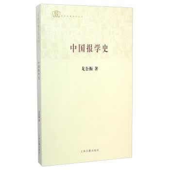 百年经典学术丛刊:中国报学史【正版图书】