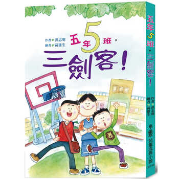 预售 洪志明 五年五班，三剑客！ (三版) 小鲁文化