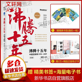 【正版包邮】沸腾新十年 套装两册 移动互联网丛林里的勇敢穿越者(博文视点出品) 沸腾新十年(套装2册) 沸腾十五年 【定价99】