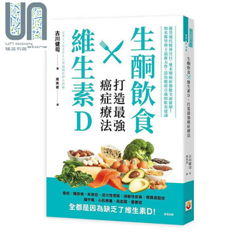 生酮饮食X维生素D 打造强癌症疗法 港台原版 古川健司 世茂