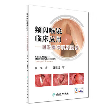频闪喉镜临床应用 咽喉疾病图谱【正版图书】