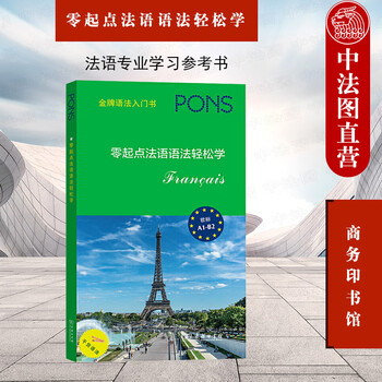 正版 2021新 零起点法语语法轻松学 商务印书馆 法语专业学习参考书 零基础自学法语 法语拼写发