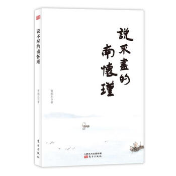 说不尽的南怀瑾9787506093439 东方出版社