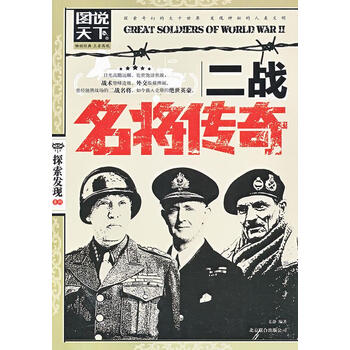 图说天下-探索发现2:二战名将传奇