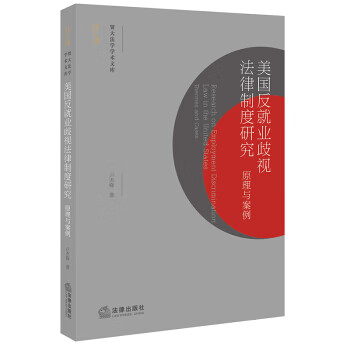 [正版图书] 美国反就业歧视法律制度研究：原理与案例 卢杰锋 法律出版社