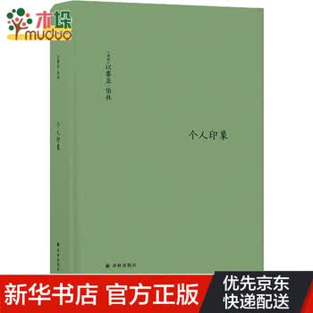 个人印象（增订版）