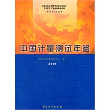 中国计量测试年鉴2006 中国计量测试学会 中国计量出版社 9787502625719