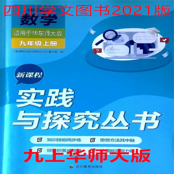 华师大版2021新课程《九年级》上册数学实践与探究丛书附课后作业 数学