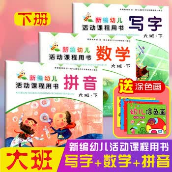 大班全套装上册下册 练习册新编幼儿活动课程用书写字拼音数学语言幼儿园学前班教材课本西安出版社3-6岁 3本下册/写字+拼音+数学