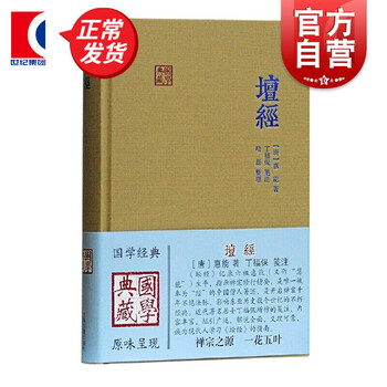 坛经 国学典藏 精装本 [唐]惠能 著 上海古籍出版社
