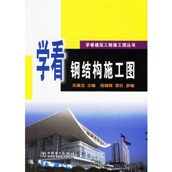学看钢结构施工图