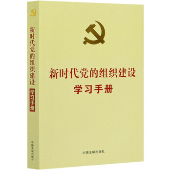 新时代党的组织建设学习手册
