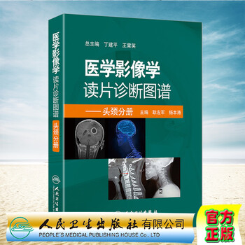 医学影像学读片诊断图谱---头颈分册