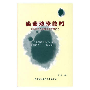  当苦难来临时:献给医务人员及亲临苦难的人庄一强9787811361292 中国协和医科大学