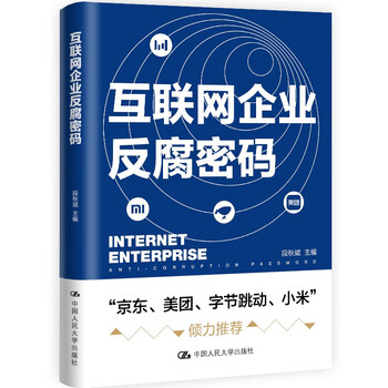 互联网企业反腐密码9787300298016中国人民大学