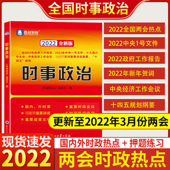 时政热点2022省考时政时事政治一本通理论热点面对面陕西事业单位公务员考试国考三支一扶上海安徽广西湖北湖南云南江西医疗卫生 2022新版时事政治【含3月两会热点】【更新到3月