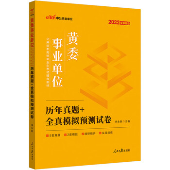 中公教育2022黄委事业单位公开招考高校毕业生考试教材：历年真题全真模拟预测试卷（全新升级）