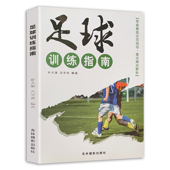 足球训练指南教练示范指导 重点难点解析