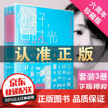 你好,旧时光(全三册) 六周年典藏版 八月长安的书振华三部曲 青春校园文学
