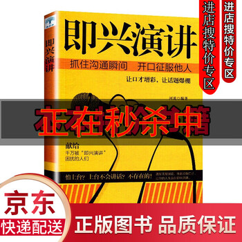 【特价专区】回话的技术一开口就让人喜欢你职场社交说话艺术技巧人际关系与沟通口才训练与沟通技巧销售 即兴演讲