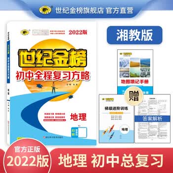 世纪金榜2022版初中全程复习方略语文数学英语物理化学生物历史道德与法治地理中考总复习 教辅考试复习书 地理（湘教版） 2022版